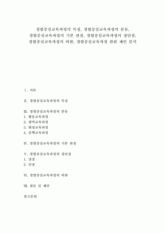 [경험중심교육과정][경험중심]경험중심교육과정의 특징, 경험중심교육과정의 분류, 경험중심교육과정의 기본 관점, 경험중심교육과정의 장단점, 경험중심교육과정의 비판, 경험중심교육과정 관련 제언 분석
