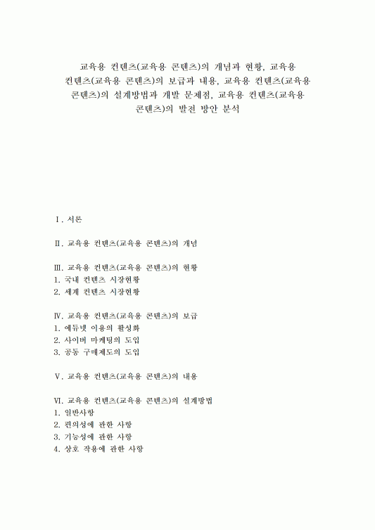 [교육용 컨텐츠]교육용 컨텐츠(교육용 콘텐츠)의 개념과 현황, 교육용 컨텐츠(교육용 콘텐츠)의 보급과 내용, 교육용 컨텐츠(교육용 콘텐츠)의 설계방법과 개발 문제점, 교육용 컨텐츠(교육용 콘텐츠)의 발전 방안