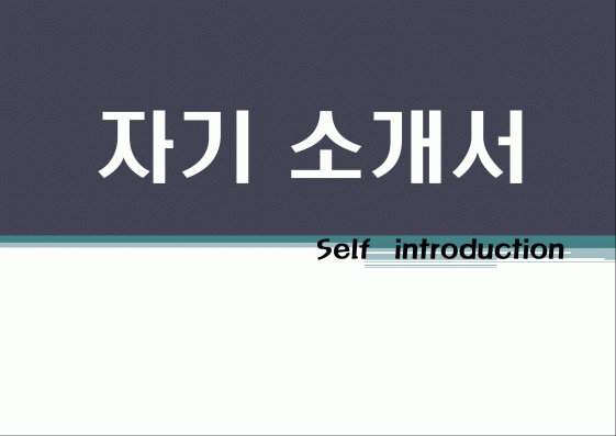 자기소개서 ppt자료