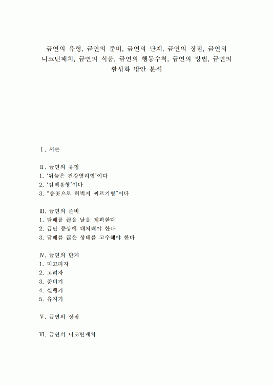 [금연][담배][흡연][금연 단계][니코틴패치][금연 식품][금연 방법]금연의 유형, 금연의 준비, 금연의 단계, 금연의 장점, 금연의 니코틴패치, 금연의 식품, 금연의 행동수칙, 금연의 방법, 금연의 활성화 방안 분석