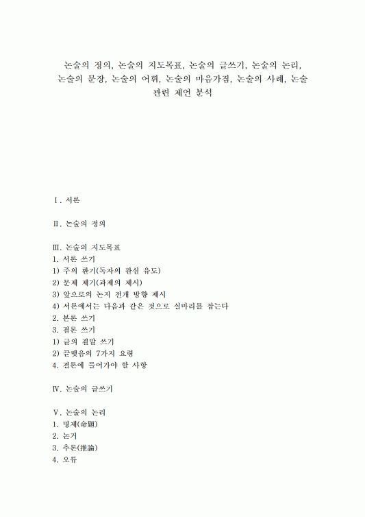 [논술][논술 글쓰기][논술 문장][논술 어휘][논술 마음가짐][논술 사례]논술의 정의, 논술의 지도목표, 논술의 글쓰기, 논술의 논리, 논술의 문장, 논술의 어휘, 논술의 마음가짐, 논술의 사례, 논술 관련 제언 분석