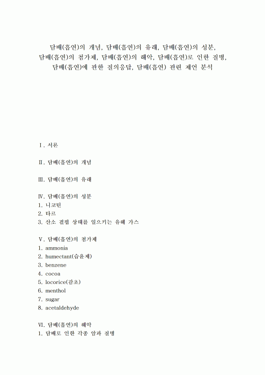 [담배][흡연]담배(흡연)의 개념, 담배(흡연)의 유래, 담배(흡연)의 성분, 담배(흡연)의 첨가제, 담배(흡연)의 해악, 담배(흡연)로 인한 질병, 담배(흡연)에 관한 질의응답, 담배(흡연) 관련 제언 분석