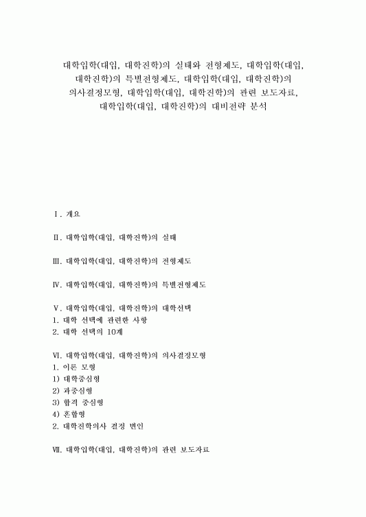 대학입학(대입, 대학진학)의 실태와 전형제도, 대학입학(대입, 대학진학)의 특별전형제도, 대학입학(대입, 대학진학)의 의사결정모형, 대학입학(대입, 대학진학) 보도자료, 대학입학(대입, 대학진학) 대비전략