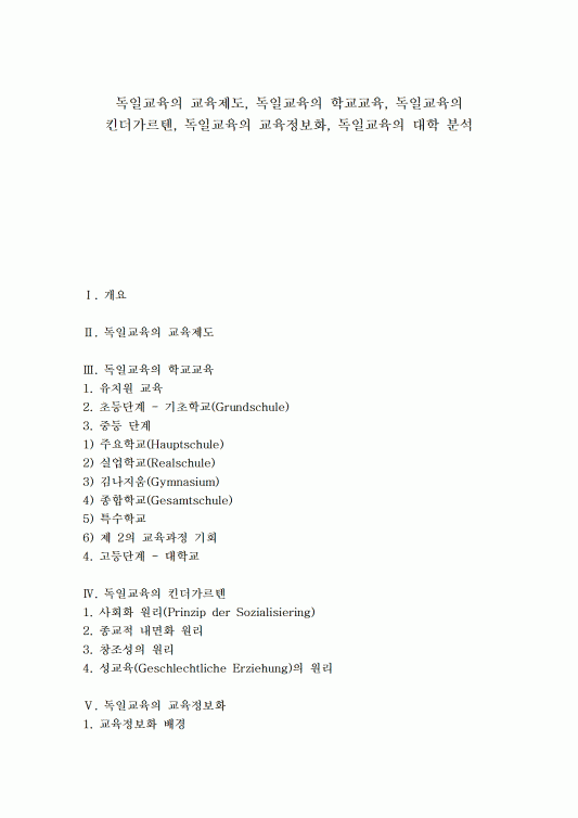 [독일교육][독일의 교육][독일교육제도][학교교육][킨더가르텐][교육정보화][독일교육의 대학]독일교육의 교육제도, 독일교육의 학교교육, 독일교육의 킨더가르텐, 독일교육의 교육정보화, 독일교육의 대학 분석