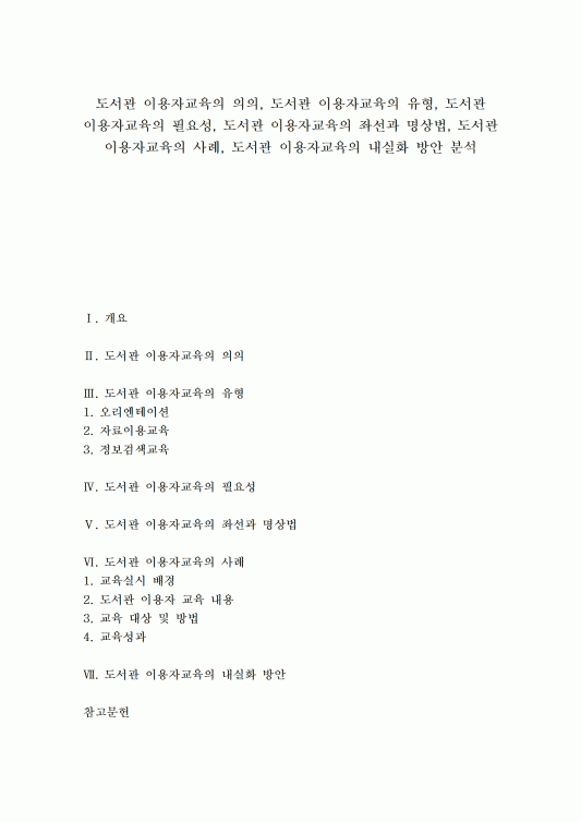 [도서관 이용자교육]도서관 이용자교육의 의의, 도서관 이용자교육의 유형, 도서관 이용자교육의 필요성, 도서관 이용자교육의 좌선과 명상법, 도서관 이용자교육의 사례, 도서관 이용자교육의 내실화 방안 분석