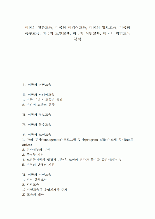 [미국][전환교육][미디어교육][정보교육][특수교육][노인교육][시민교육][직업교육]미국의 전환교육, 미국의 미디어교육, 미국의 정보교육, 미국의 특수교육, 미국의 노인교육, 미국의 시민교육, 미국의 직업교육