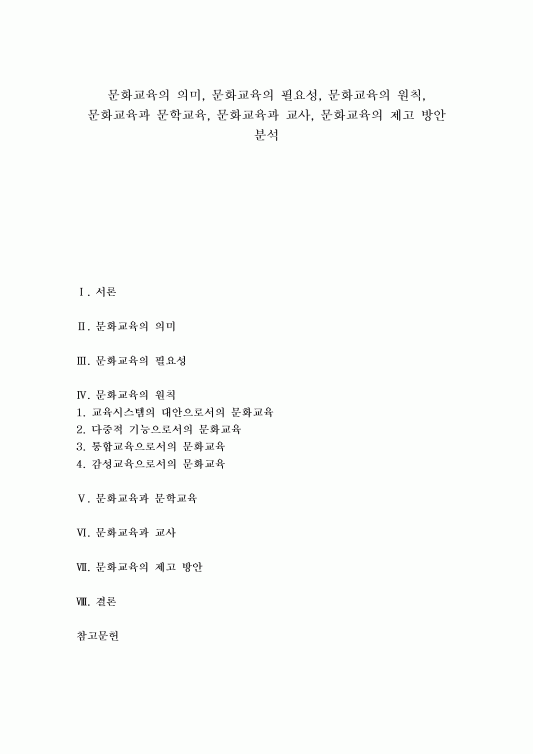 [문화교육][문화][교육][문화교육 의미][문화교육 필요성][문화교육 원칙][문학교육][교사]문화교육의 의미, 문화교육의 필요성, 문화교육의 원칙, 문화교육과 문학교육, 문화교육과 교사, 문화교육의 제고방안 분석