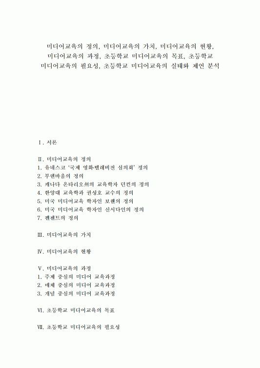 [초등학교 미디어교육]미디어교육의 정의, 미디어교육의 가치, 미디어교육의 현황, 미디어교육의 과정, 초등학교 미디어교육의 목표, 초등학교 미디어교육의 필요성, 초등학교 미디어교육의 실태와 제언 분석