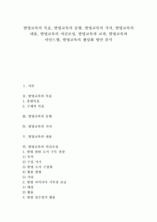 [발명교육][마인드맵][발명교육의 활성화 방안]발명교육의 목표, 발명교육의 동향, 발명교육의 가치, 발명교육의 내용, 발명교육의 여건조성, 발명교육과 교과, 발명교육과 마인드맵, 발명교육의 활성화 방안 분석