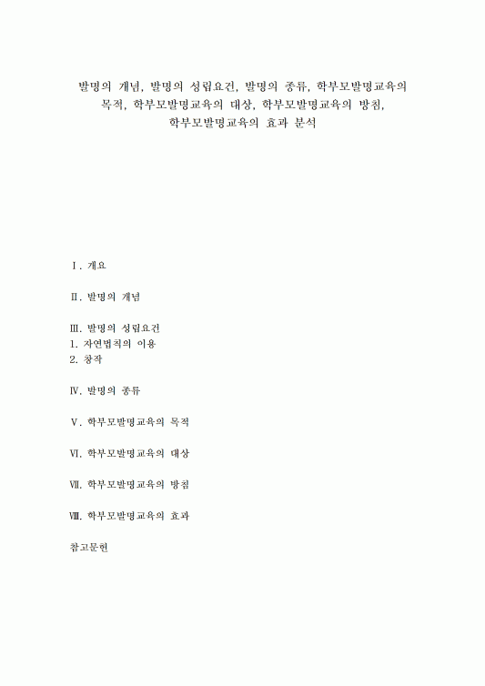 [발명][학부모발명교육][학부모발명교육 방침][학부모발명교육 효과]발명의 개념, 발명의 성립요건, 발명의 종류, 학부모발명교육의 목적, 학부모발명교육의 대상, 학부모발명교육의 방침, 학부모발명교육의 효과