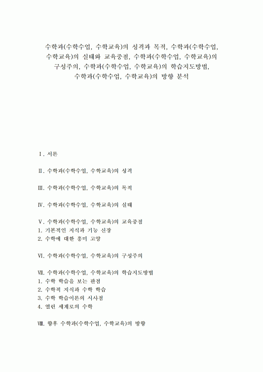 수학과(수학수업, 수학교육)의 성격과 목적, 수학과(수학수업, 수학교육)의 실태와 교육중점, 수학과(수학수업, 수학교육) 구성주의, 수학과(수학수업, 수학교육) 학습지도방법, 수학과(수학수업, 수학교육) 방향