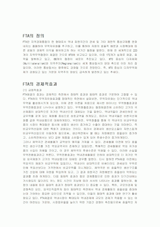 FTA의경제적효과와추진과정