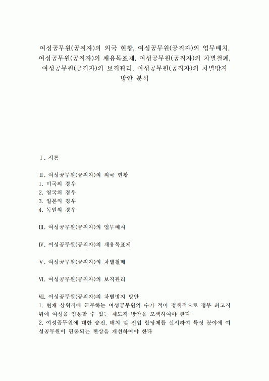여성공무원(공직자)의 외국 현황, 여성공무원(공직자)의 업무배치, 여성공무원(공직자)의 채용목표제, 여성공무원(공직자)의 차별철폐, 여성공무원(공직자)의 보직관리, 여성공무원(공직자)의 차별방지 방안 분석