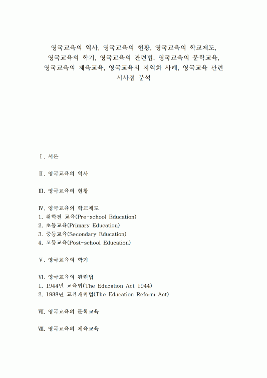 [영국교육]영국교육의 역사, 영국교육의 현황, 영국교육의 학교제도, 영국교육의 학기, 영국교육의 관련법, 영국교육의 문학교육, 영국교육의 체육교육, 영국교육의 지역화 사례, 영국교육 관련 시사점 분석