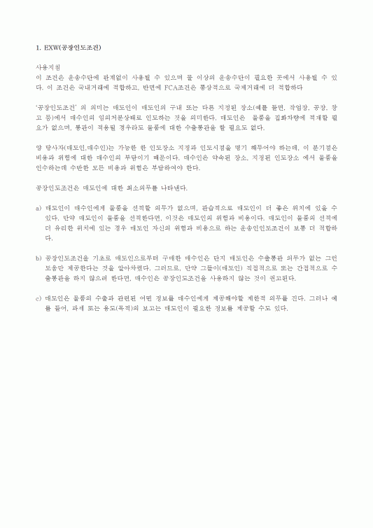 Incoterms2010 Guidance Note 해석