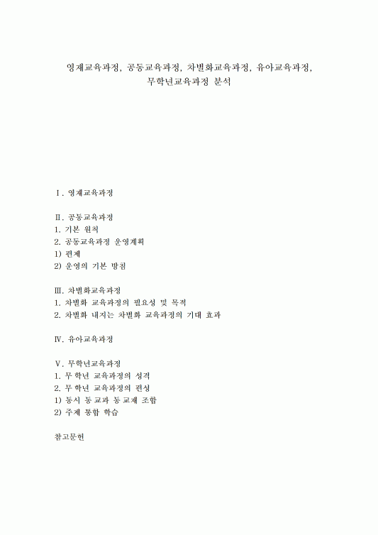 [교육과정][영재교육과정][공동교육과정][차별화교육과정][유아교육과정][무학년교육과정][영재교육][유아교육][무학년교육]영재교육과정, 공동교육과정, 차별화교육과정, 유아교육과정, 무학년교육과정 분석