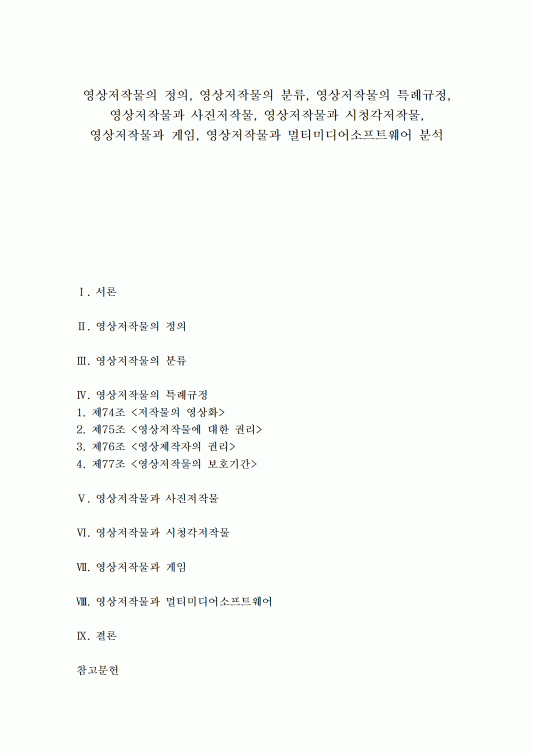 [영상저작물]영상저작물의 정의, 영상저작물의 분류, 영상저작물의 특례규정, 영상저작물과 사진저작물, 영상저작물과 시청각저작물, 영상저작물과 게임, 영상저작물과 멀티미디어소프트웨어 분석(영상저작물)