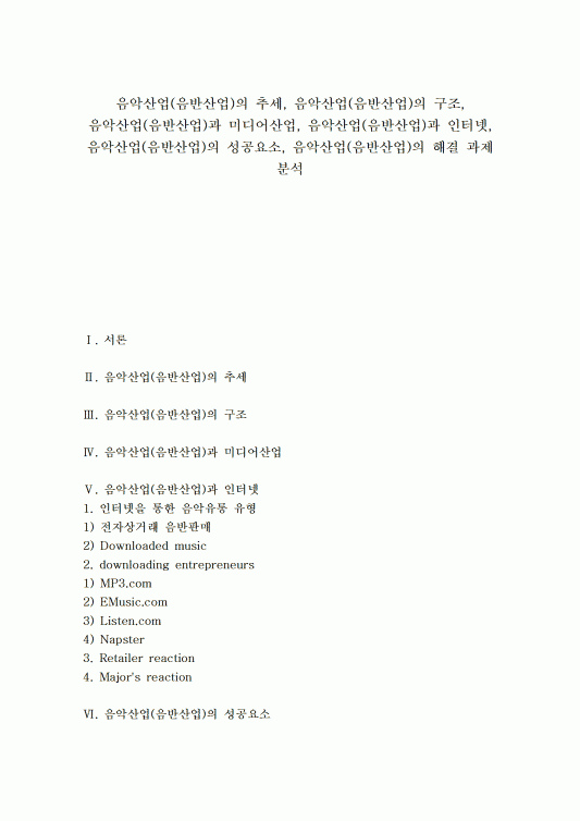 [음악산업]음악산업(음반산업)의 추세, 음악산업(음반산업)의 구조, 음악산업(음반산업)과 미디어산업, 음악산업(음반산업)과 인터넷, 음악산업(음반산업)의 성공요소, 음악산업(음반산업)의 해결 과제 분석