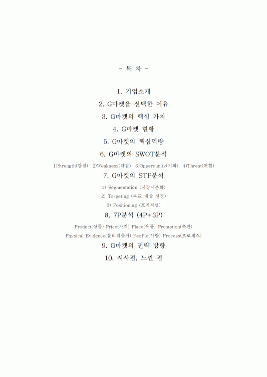 G마켓 상황분석