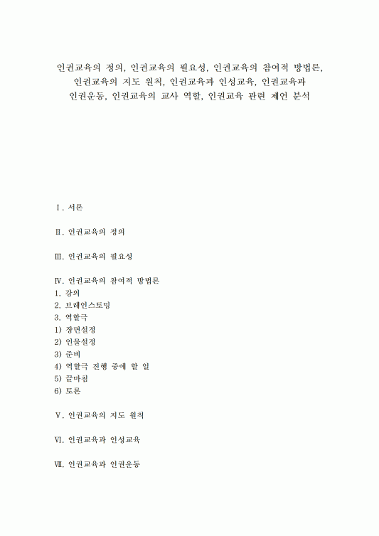[인권교육][인성교육][인권운동]인권교육의 정의, 인권교육의 필요성, 인권교육의 참여적 방법론, 인권교육의 지도 원칙, 인권교육과 인성교육, 인권교육과 인권운동, 인권교육의 교사 역할, 인권교육 관련 제언