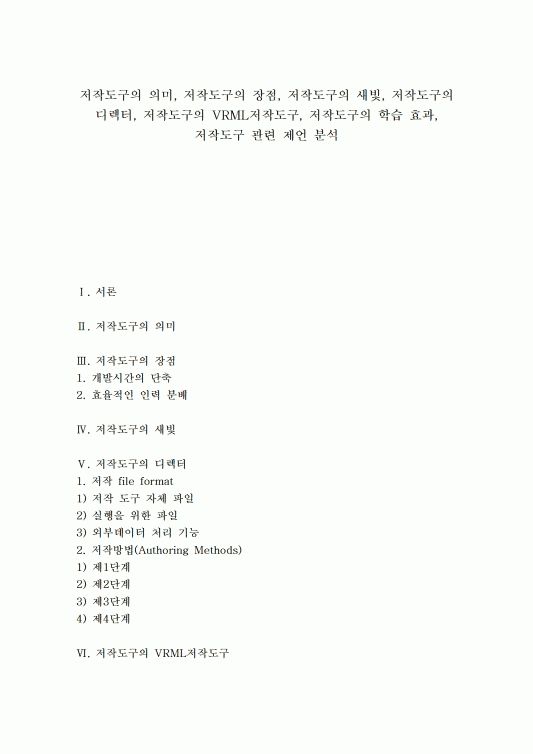 [저작도구][새빛][디렉터][VRML저작도구]저작도구의 의미, 저작도구의 장점, 저작도구의 새빛, 저작도구의 디렉터, 저작도구의 VRML저작도구, 저작도구의 학습 효과, 저작도구 관련 제언 분석(저작도구)