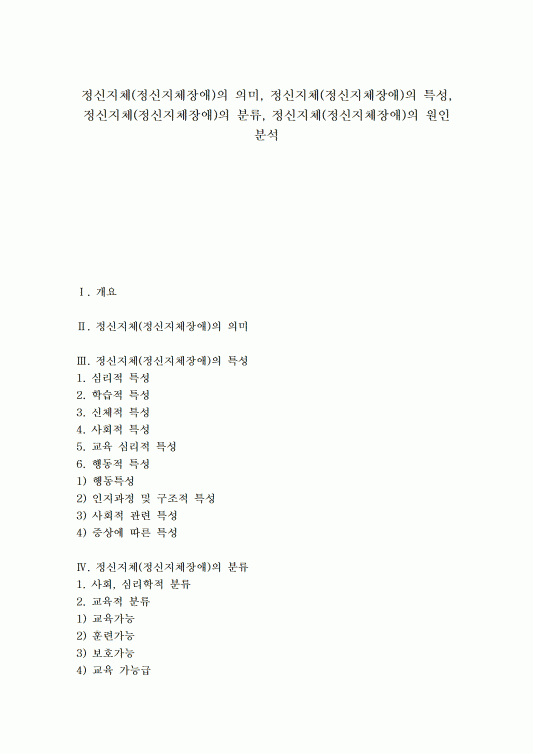 [정신지체][정신지체장애][지적장애][정신지체아][정신지체아동][지적장애아]정신지체(정신지체장애)의 의미, 정신지체(정신지체장애)의 특성, 정신지체(정신지체장애)의 분류, 정신지체(정신지체장애)의 원인 분석