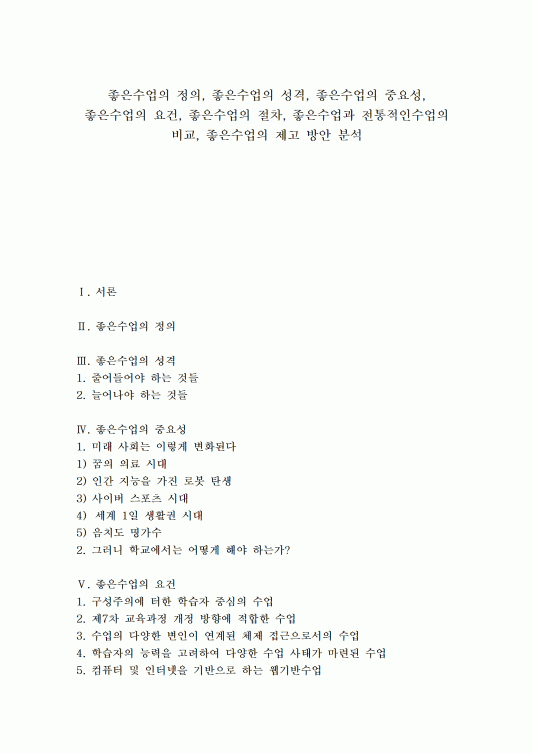[좋은수업][전통적인수업][좋은수업의 제고 방안]좋은수업의 정의, 좋은수업의 성격, 좋은수업의 중요성, 좋은수업의 요건, 좋은수업의 절차, 좋은수업과 전통적인수업의 비교, 좋은수업의 제고 방안 분석
