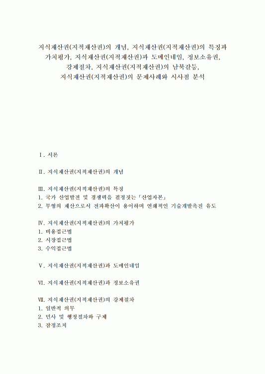 지식재산권(지적재산권) 개념, 지식재산권(지적재산권) 특징과 가치평가, 지식재산권(지적재산권)과 도메인네임, 정보소유권, 강제절차, 지식재산권(지적재산권) 남북갈등, 지식재산권 문제사례와 시사점 분석