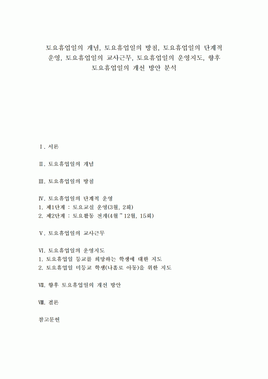 [토요휴업일][토요휴업일 단계적운영][토요휴업일 운영지도]토요휴업일의 개념, 토요휴업일의 방침, 토요휴업일의 단계적 운영, 토요휴업일의 교사근무, 토요휴업일의 운영지도, 향후 토요휴업일의 개선 방안 분석