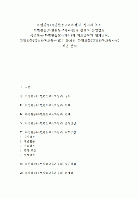 특별활동(특별활동교육과정) 성격과 목표, 특별활동(특별활동교육과정) 편제과 운영방침, 특별활동(특별활동교육과정) 지도중점과 평가방침, 특별활동(특별활동교육과정) 문제점, 특별활동(특별활동교육과정) 제언