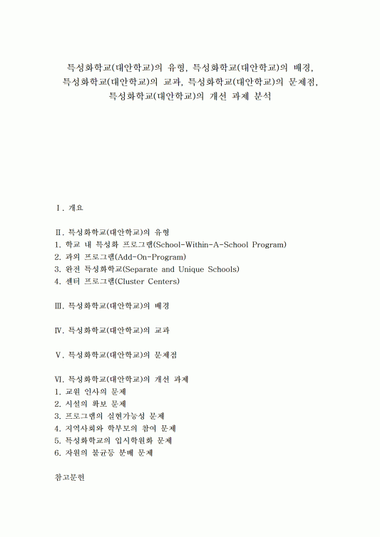 [특성화학교][대안학교]특성화학교(대안학교)의 유형, 특성화학교(대안학교)의 배경, 특성화학교(대안학교)의 교과, 특성화학교(대안학교)의 문제점, 특성화학교(대안학교)의 개선 과제 분석(특성화학교, 대안학교)