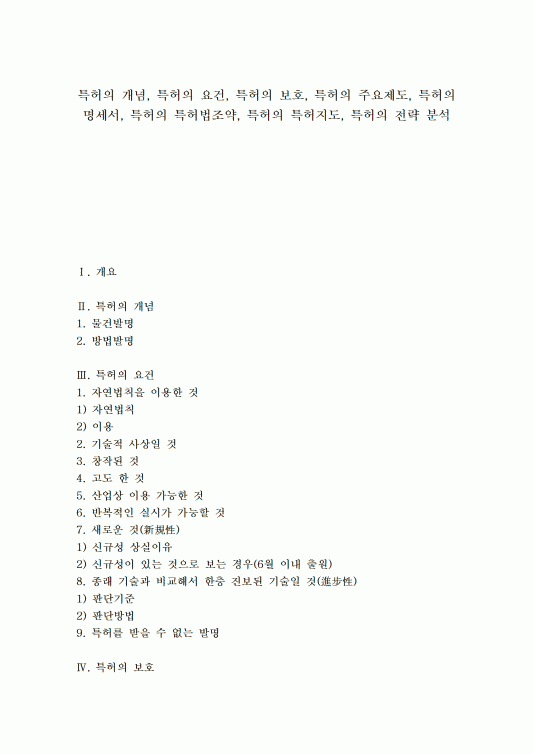 [특허][특허 보호][특허 제도][특허 명세서][특허법조약][특허지도][특허 전략]특허의 개념, 특허의 요건, 특허의 보호, 특허의 주요제도, 특허의 명세서, 특허의 특허법조약, 특허의 특허지도, 특허의 전략 분석