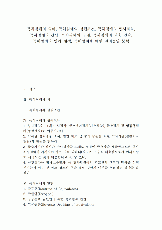 [특허침해][특허침해의 대응 전략]특허침해의 의미, 특허침해의 성립조건, 특허침해의 형사절차, 특허침해의 판단, 특허침해의 구제, 특허침해의 대응 전략, 특허침해의 방지 대책, 특허침해에 대한 질의응답 분석