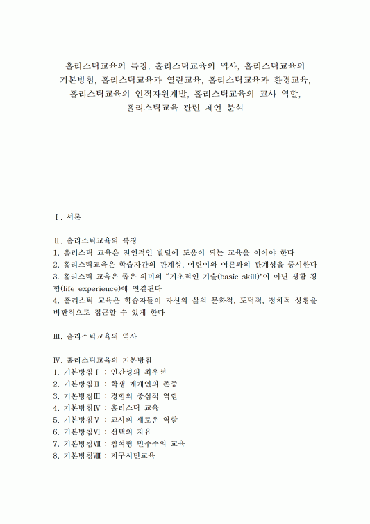 홀리스틱교육의 특징, 홀리스틱교육의 역사, 홀리스틱교육의 기본방침, 홀리스틱교육과 열린교육, 홀리스틱교육과 환경교육, 홀리스틱교육의 인적자원개발, 홀리스틱교육의 교사 역할, 홀리스틱교육 관련 제언