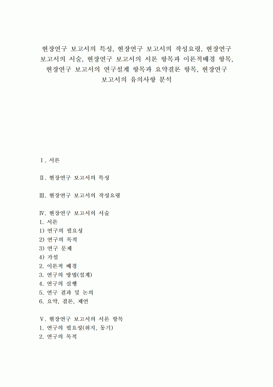 현장연구 보고서의 특성, 현장연구 보고서의 작성요령, 현장연구 보고서의 서술, 현장연구 보고서의 서론 항목과 이론적배경 항목, 현장연구 보고서의 연구설계 항목과 요약결론 항목, 현장연구 보고서 유의사항