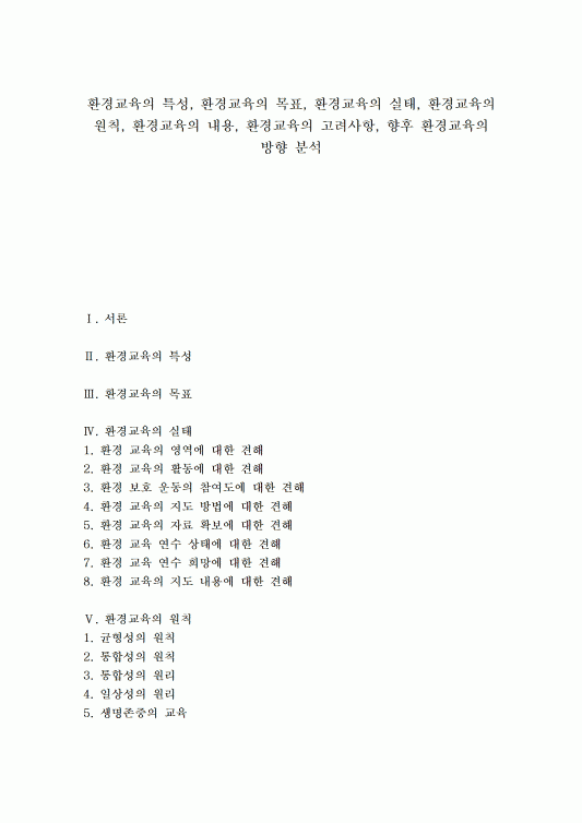[환경교육][환경교육 원칙][환경교육 내용][환경교육 고려사항][환경교육 방향]환경교육의 특성, 환경교육의 목표, 환경교육의 실태, 환경교육의 원칙, 환경교육의 내용, 환경교육의 고려사항, 향후 환경교육의 방향
