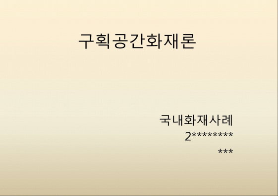 국내 화재 사례 - 낙산사