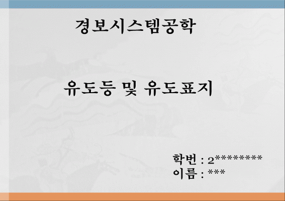 유도등 및 유도표지