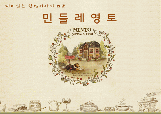 창업-민들레영토 분석