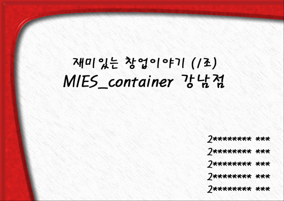 창업 - MIES 컨테이너