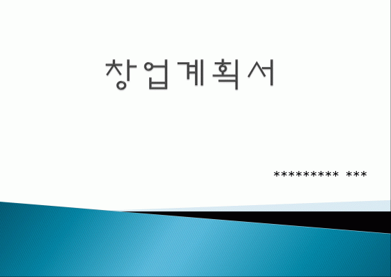 요식업에 대한 창업 계획서