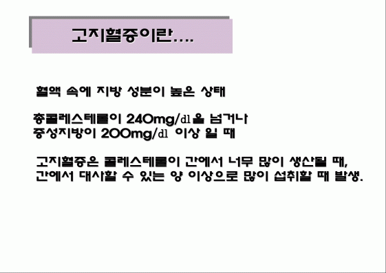 고지혈증에 대한 내용