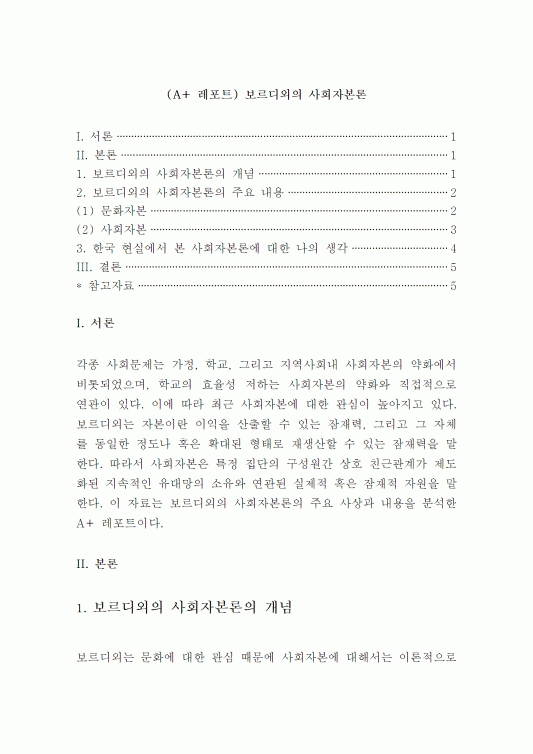 보르디외의 사회자본론