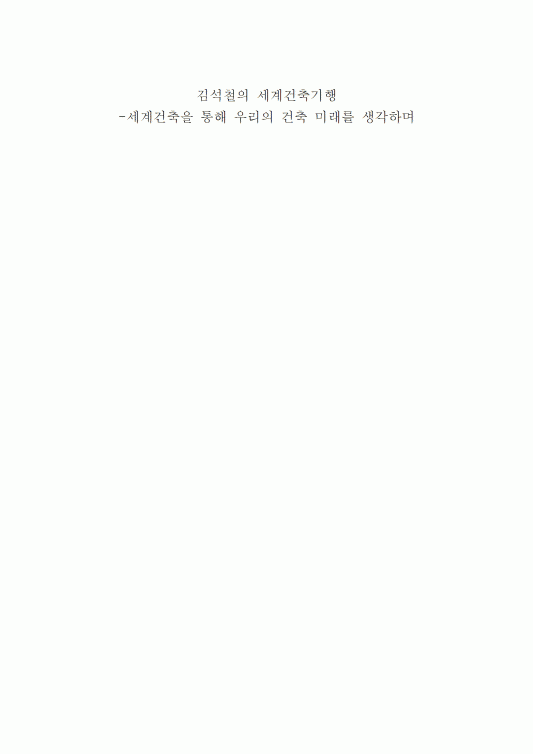 김석철의 세계건축기행