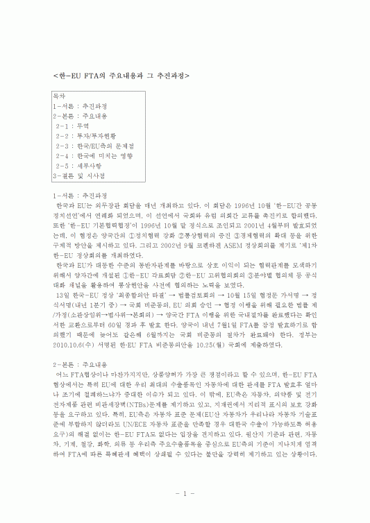 한 - EU FTA 레포트 자료