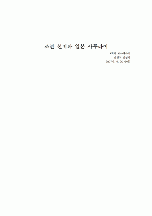 조선 선비와 일본 사무라이