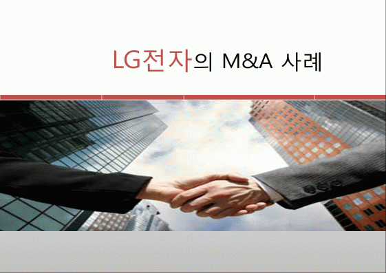 LG전자의 M&A 사례