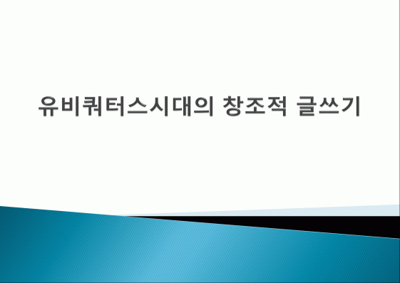 유비쿼터스시대의 창조적 글쓰기
