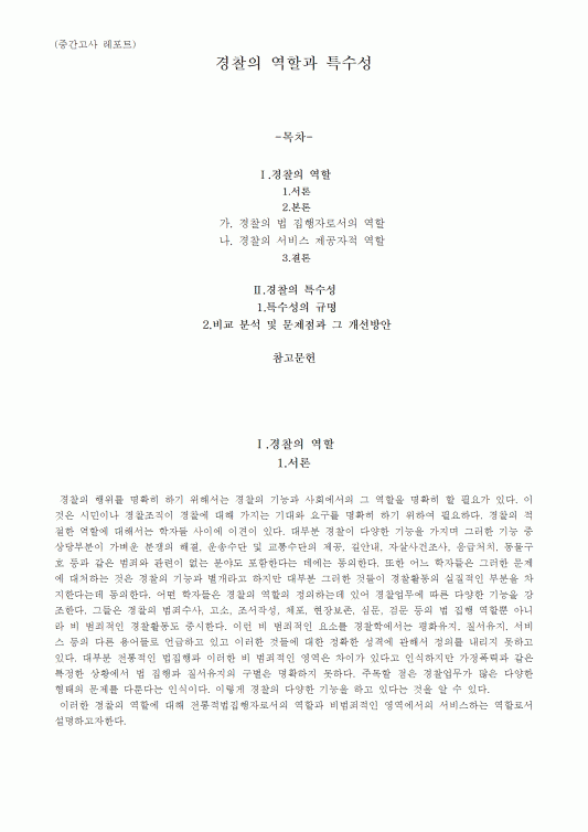 경찰역할 특수성