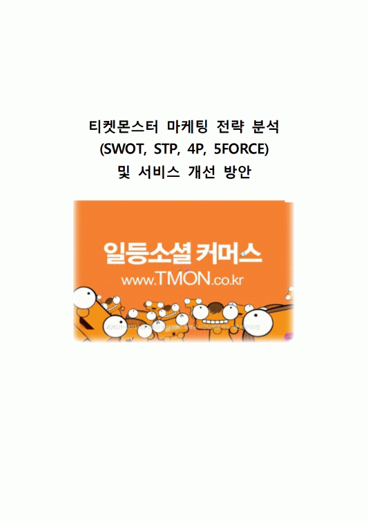 티켓몬스터 마케팅 전략 분석(SWOT, STP, 4P, 5FORCE) 및 서비스 개선 방안